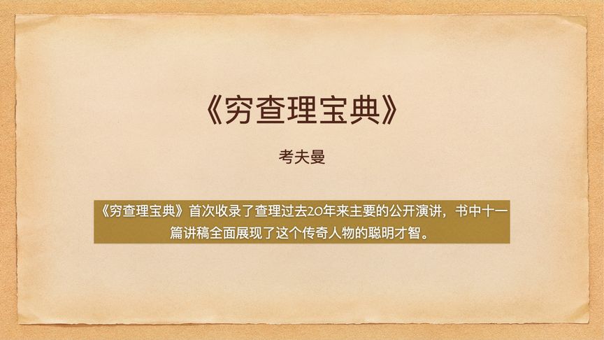 《穷查理宝典》-查理 芒格的智慧箴言录