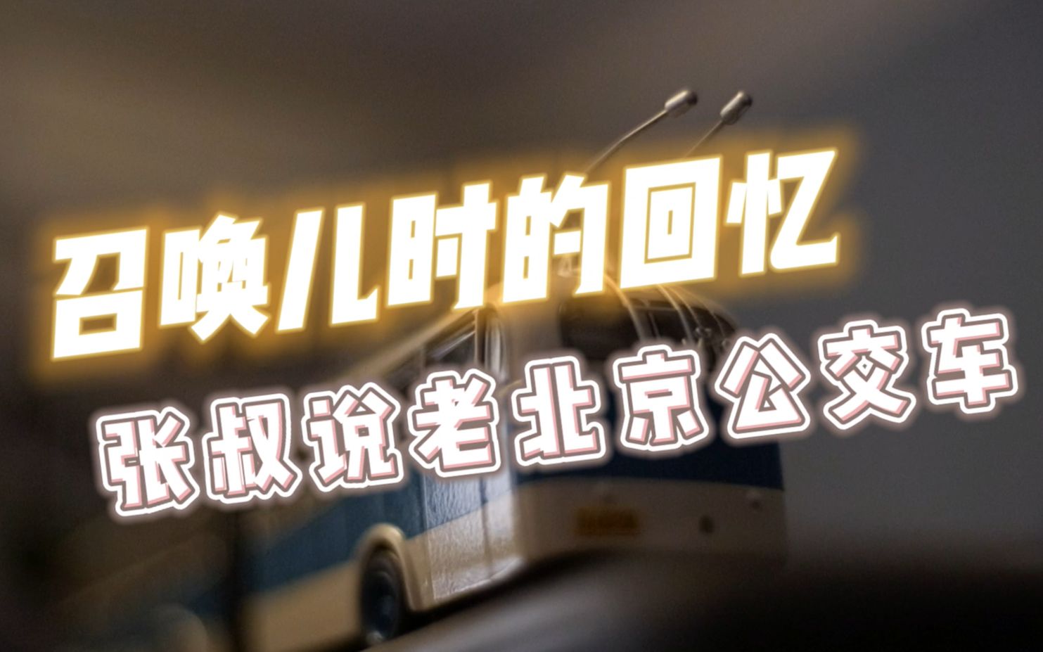 北京公交车-儿时的美好回忆!#汽车模型#