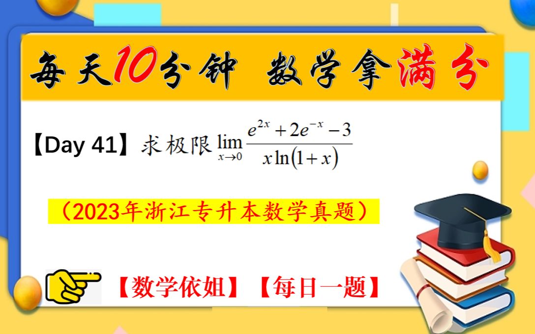 【专升本数学| 每天10分钟,数学拿满分】 9.28 极限计算