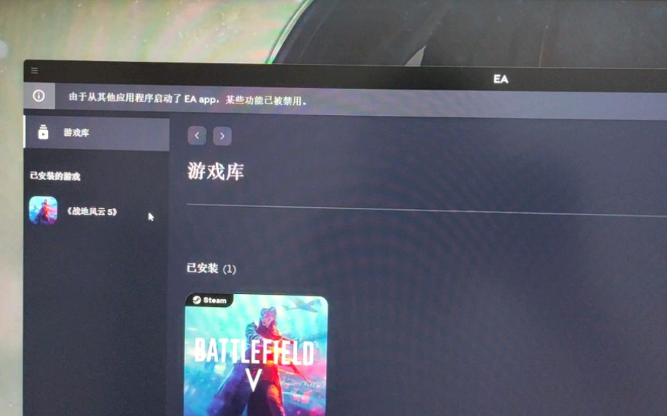 由于从其他应用启动了EA,薯条的战地五进不去了,有Pro哥说一下怎么...