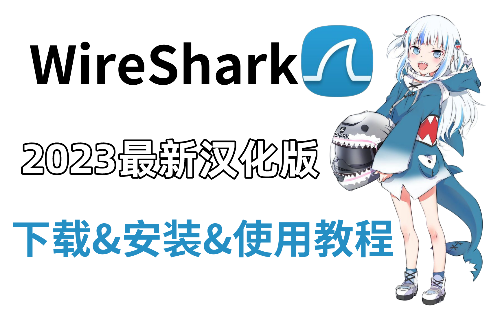 【2022/12/14】wireshark抓包教程