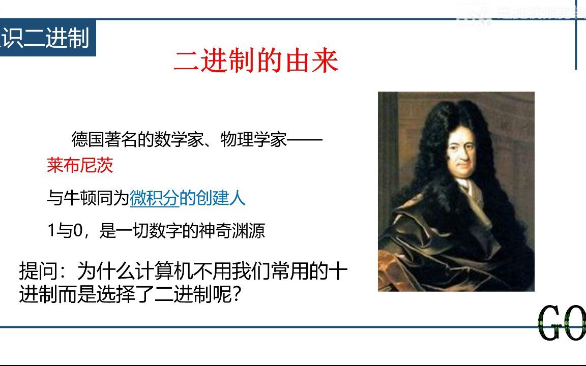 微课-计算机与二进制