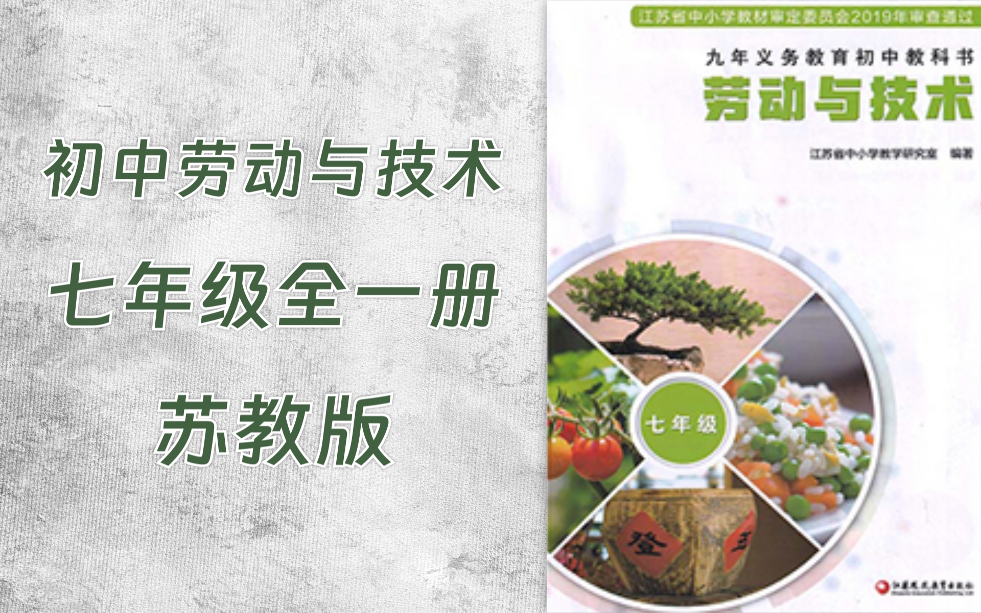 0173-初中七年级劳动与技术苏教版全一册