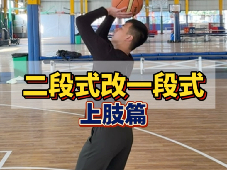 【投篮教学】二段式改一段式-上肢篇