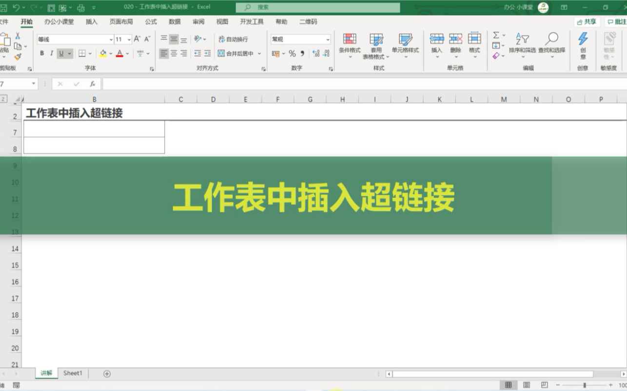 Excel 工作表中如何插入超链接