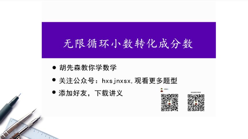 循环小数转化成分数