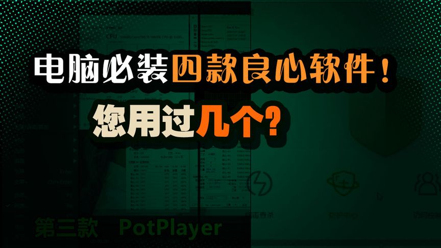 电脑必装四款良心软件!您用过几个?
