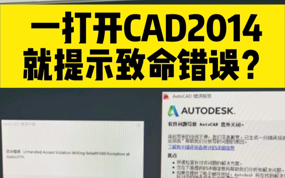 一打开CAD2014软件,就提示致命错误,怎么办?