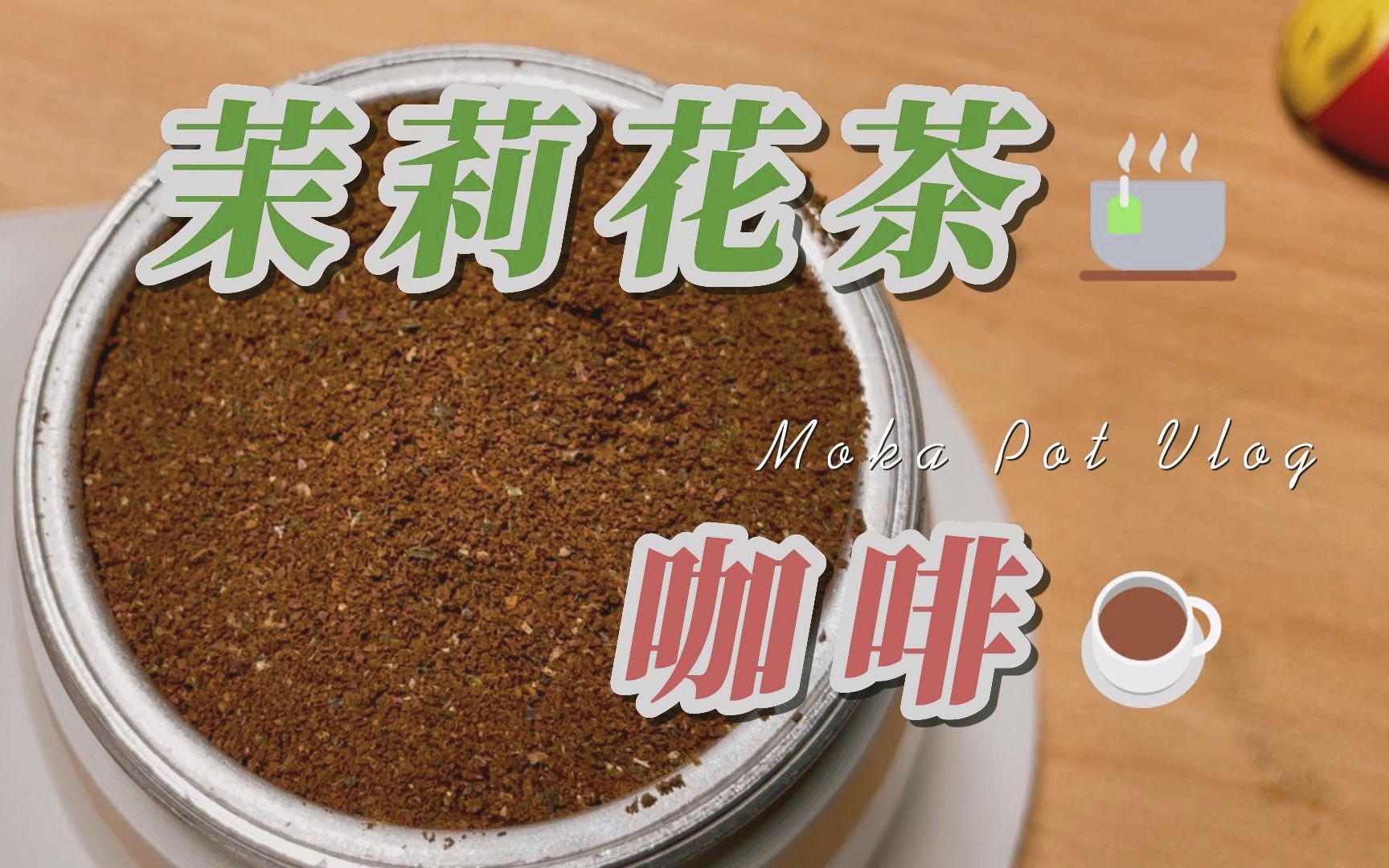 茉莉花茶和咖啡一起煮,口感竟然是这样?!|| 摩卡壶日常