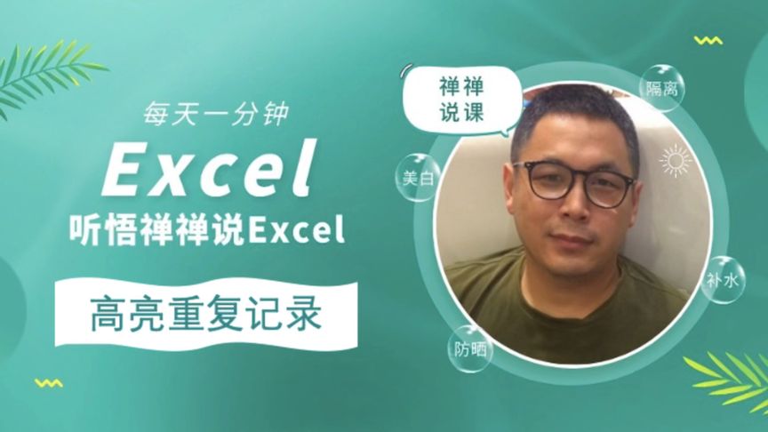Excel中利用“条件格式”高亮重复出现的记录