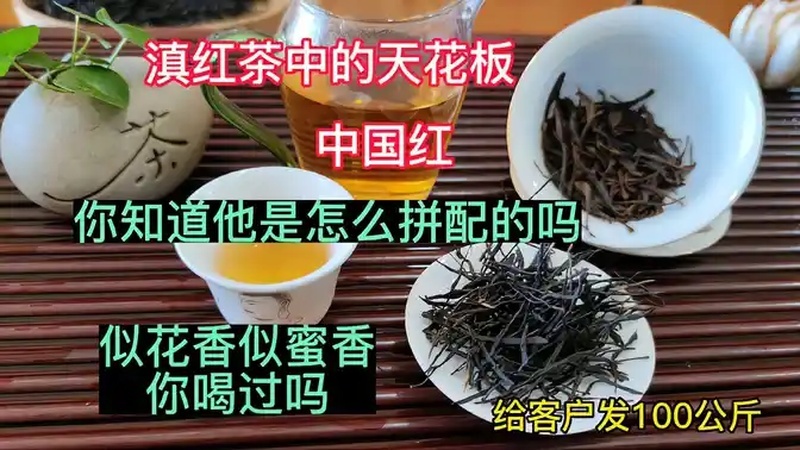 滇红茶中的天花板中国红,你知道是怎么拼配的吗