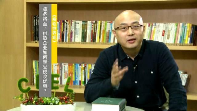会人会语第六期:凛冬将至 供热企业如何享受税收优惠