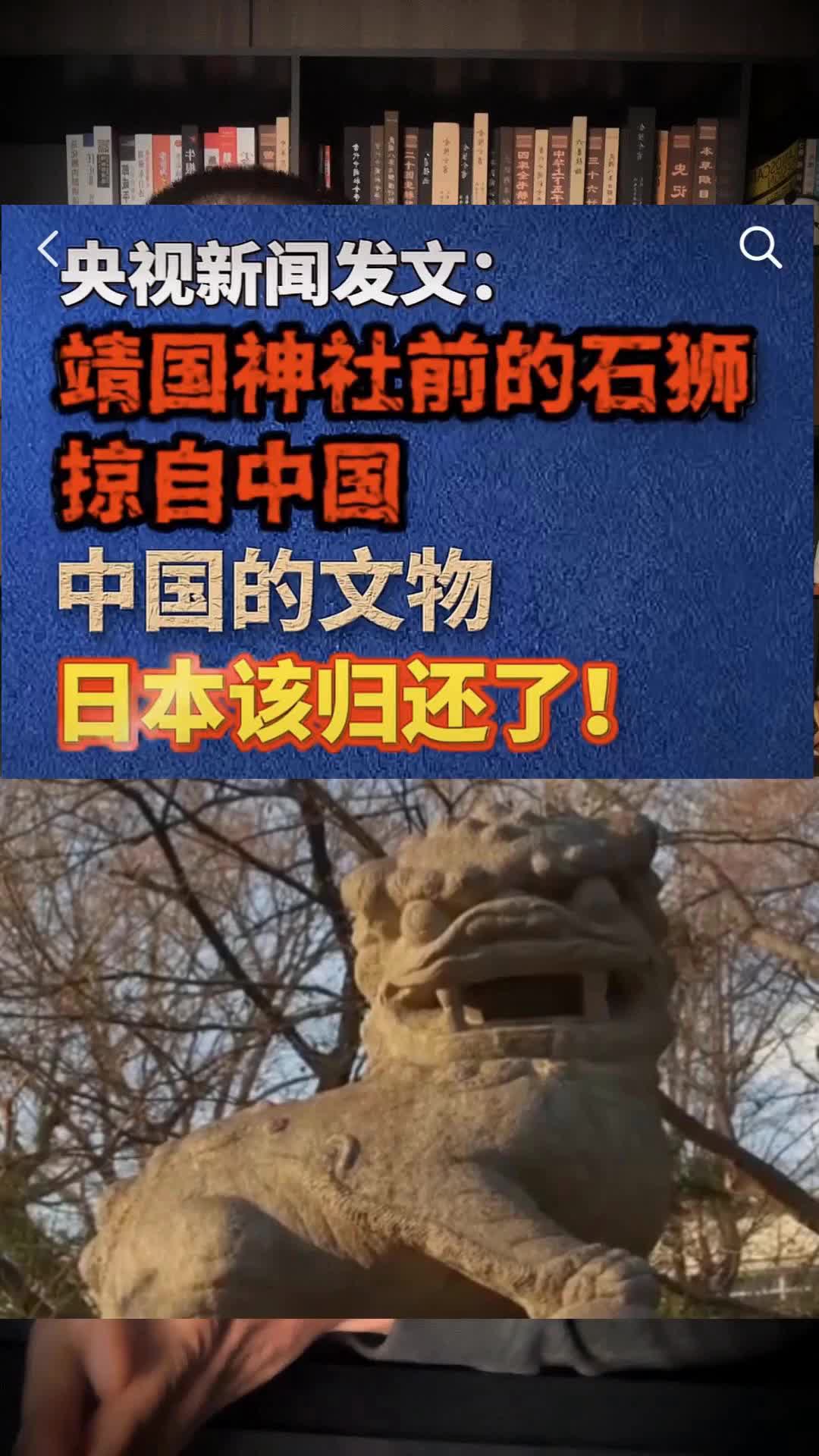 央视新闻报导:靖国神社前的石狮掠自中国,中国的文物日本该归还了 。...