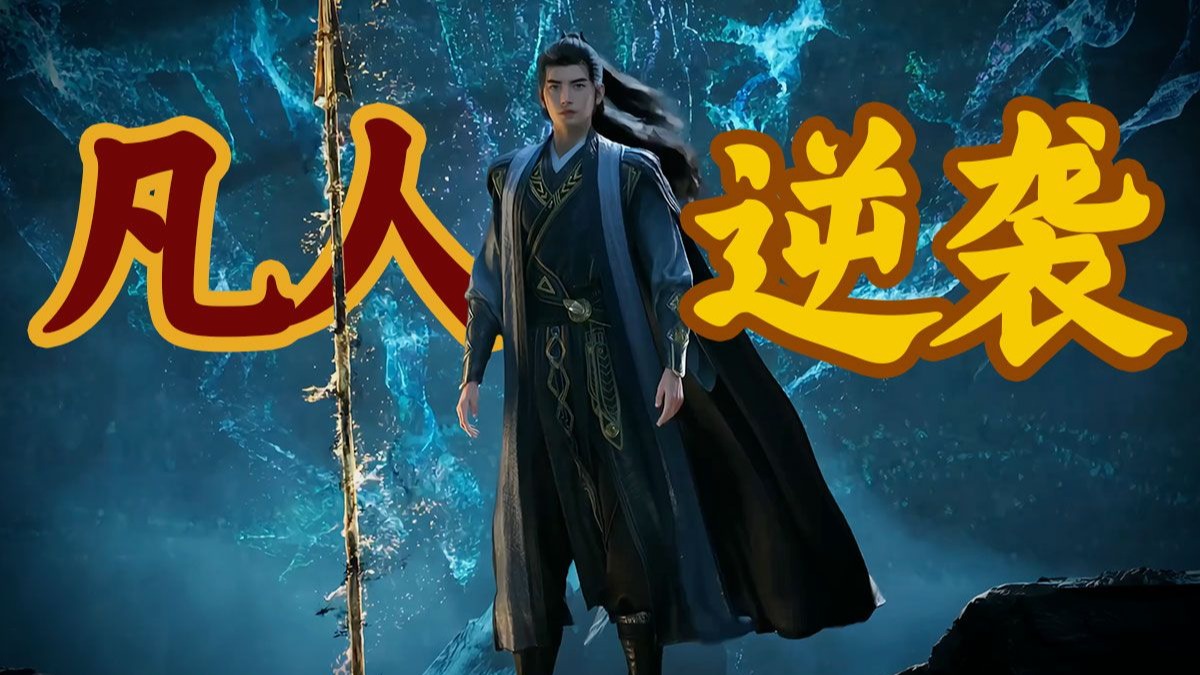 文戏封神!打戏巅峰!五季豆瓣均分8.7的高分国漫《凡人修仙传》