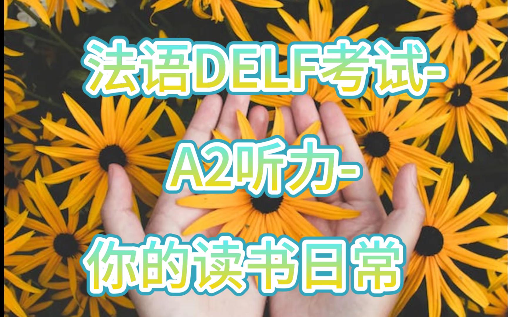法语DELF考试-A2听力-你的读书日常