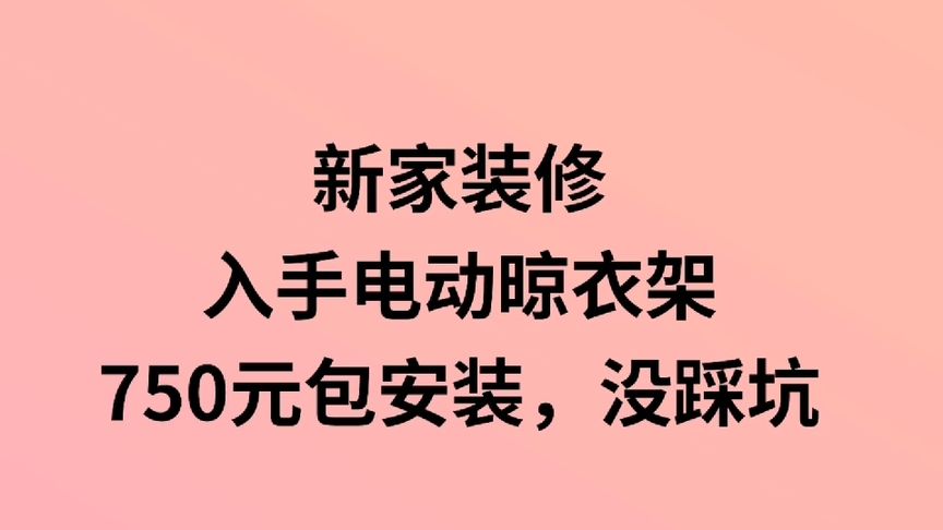电动晾衣架的安装经验分享 和 日常使用注意事项 新家装修没踩坑