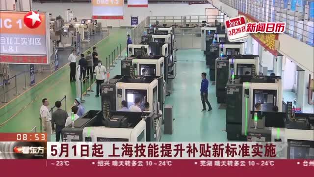 5月1日起 上海技能提升补贴新标准实施