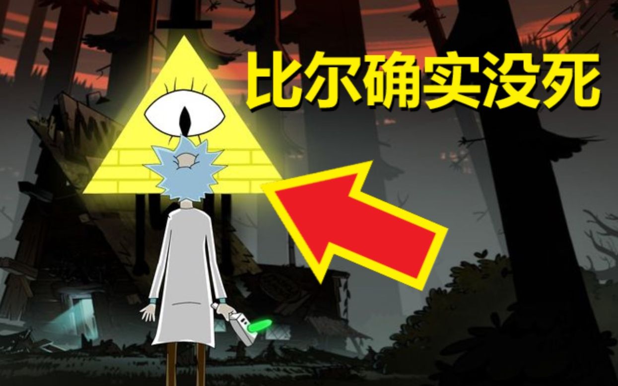 【怪诞小镇】官方漫画细节与解析(#7比尔·塞弗没死的证据)