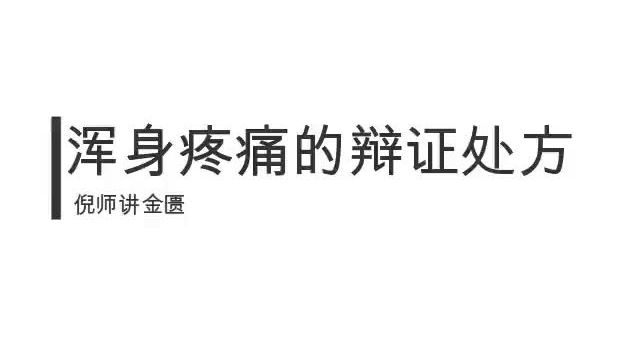 中医对痛在皮肤、肌肉、骨头有什么区别,如何应对?