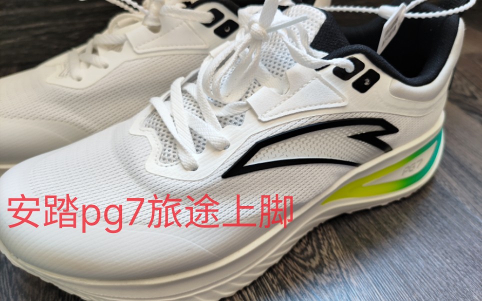 安踏新品pg7旅途到手上脚体验,定位线下,缓震不足。通勤走路轻运动...