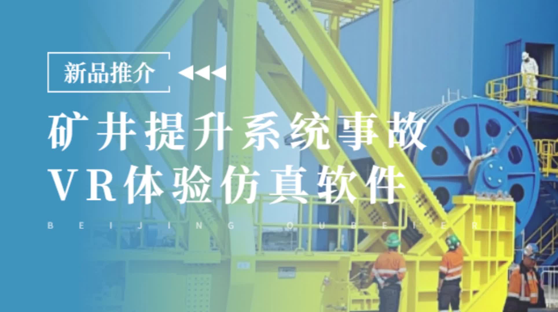 矿井提升系统事故VR体验虚拟仿真系统