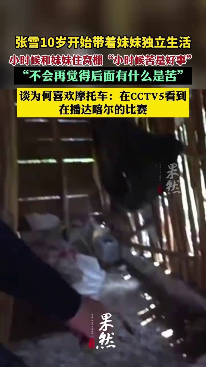 张雪称小时候过得苦是好事:不会再觉得后面有什么是苦