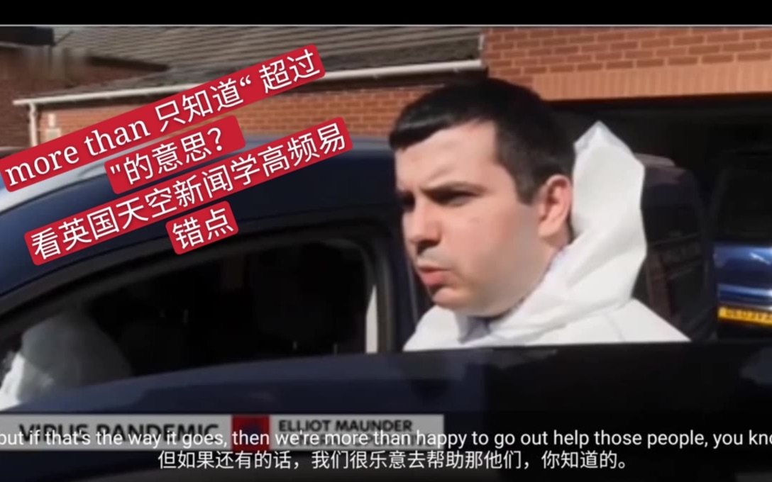 高频易错点!“more than”只知道“超过”这个意思?看英国天空新闻和...