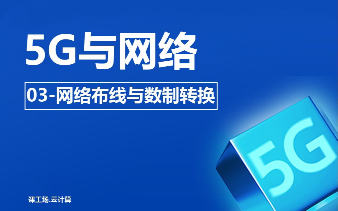 课工场《5G与网络》03-网络布线与数制转换
