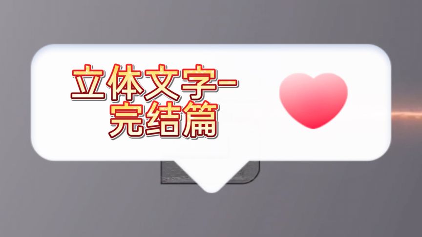 【AE教程】光束穿越立体文字——完结篇