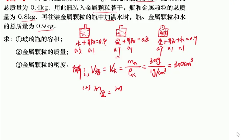 初二上册质量与密度(二)等体积计算