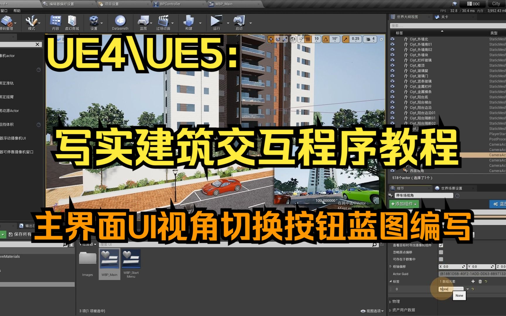 UE4\UE5:主界面UI视角切换按钮蓝图编写