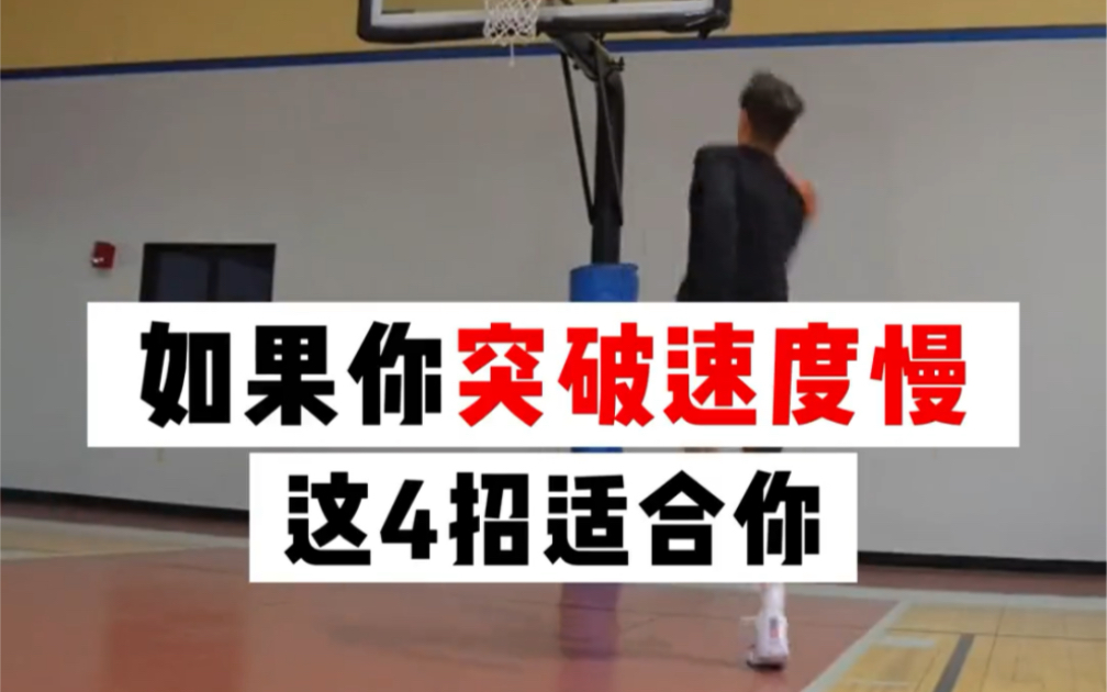 突破速度慢? 这四招适合你