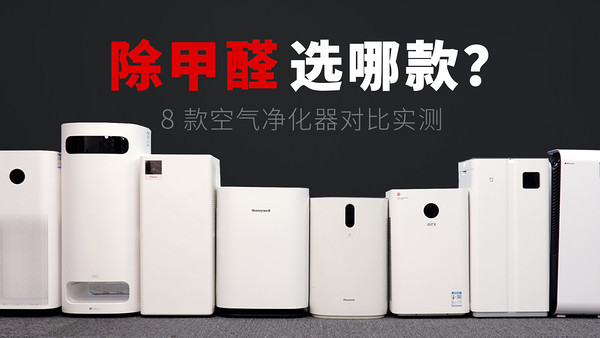 拆废8款滤芯,2023除甲醛空气净化器怎么选?