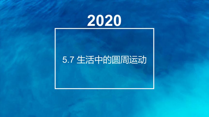 人教版高中物理必修2精品课程5.7生活中的圆周运动(一)