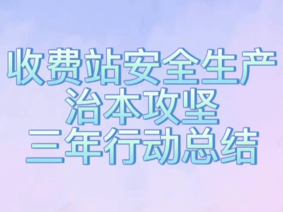 收费站安全生产治本攻坚三年行动总结