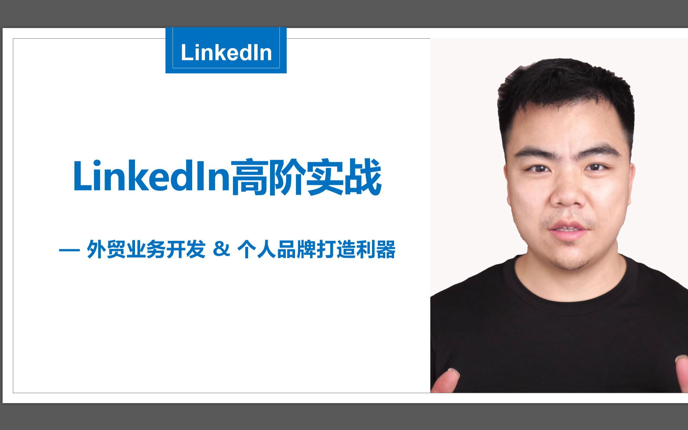 3.1 领英LinkedIn外贸开发-如何找到目标客户的客户画像