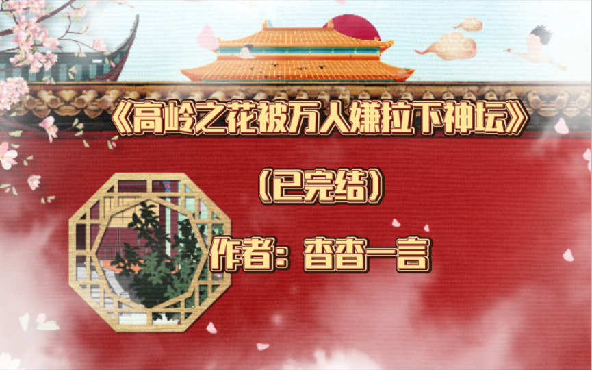 双男主《高岭之花被万人嫌拉下神坛》已完结 作者:杳杳一言,爱而不...