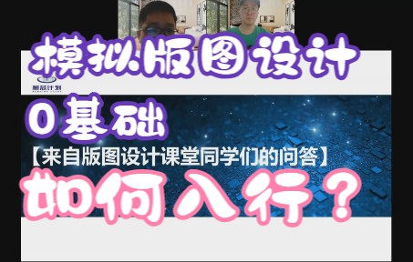 【树芯计划大讲堂】优秀学员分享——0基础如何入行模拟版图设计