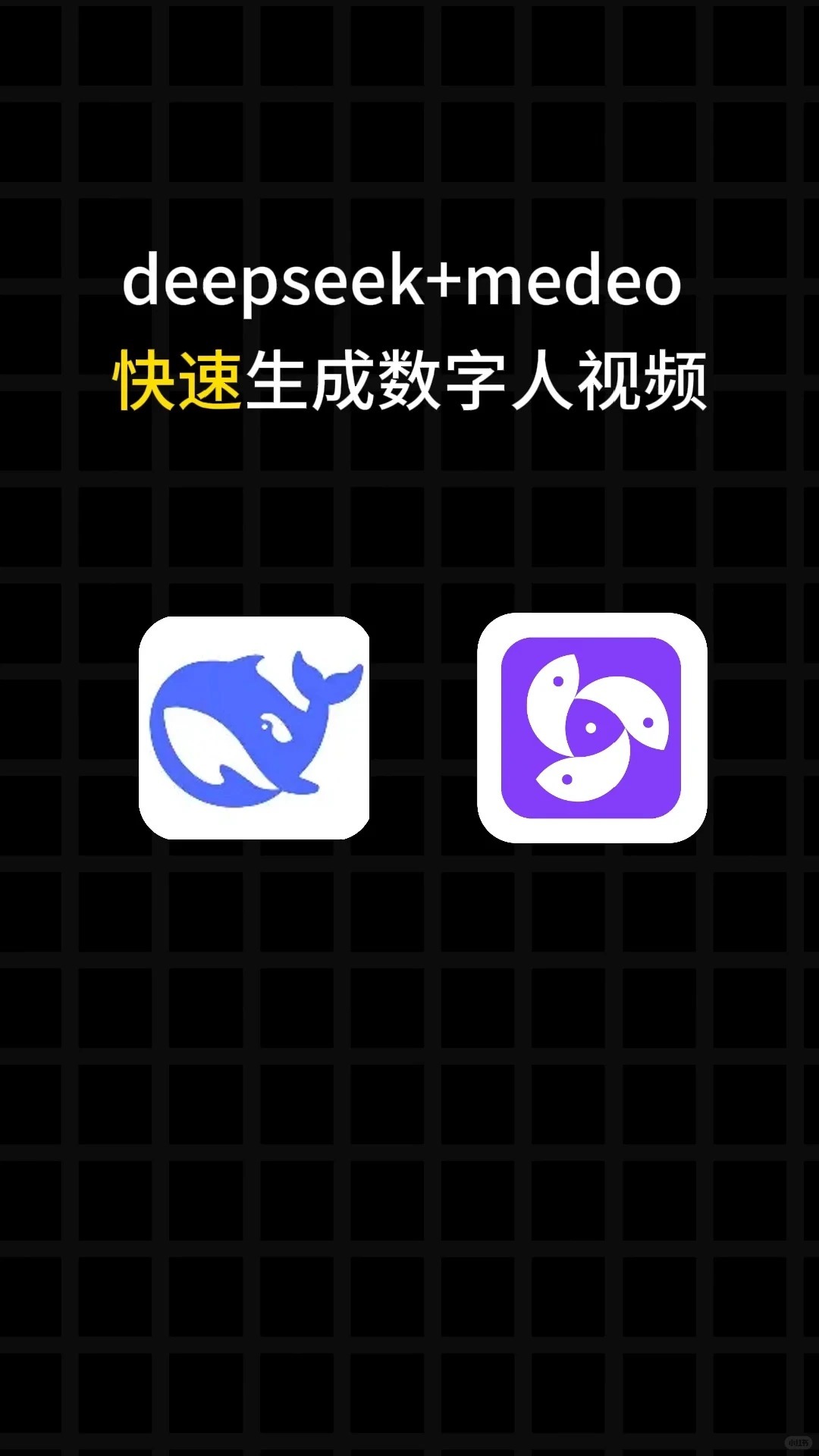 专属 AI 数字人制作教程来了~