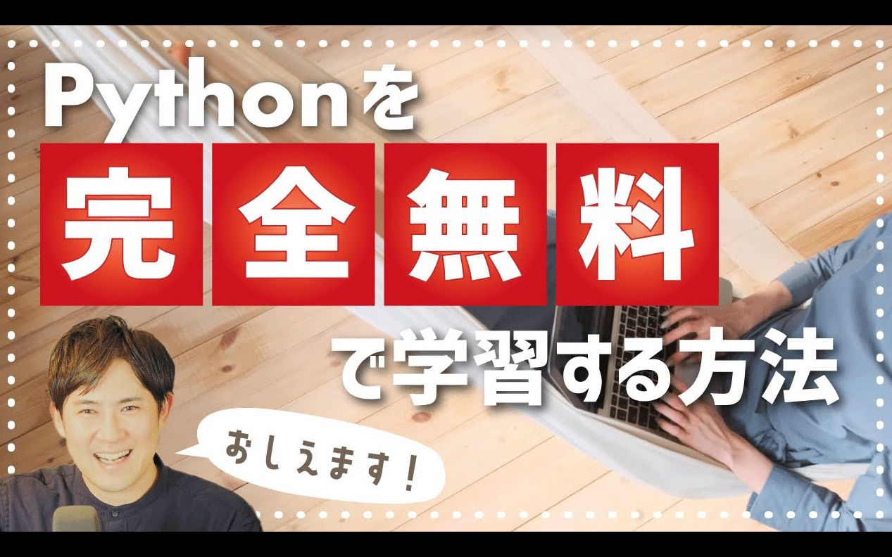 【Kino Code 熟肉】编程初学者完全免费开始Python学习的方法 - プロ...