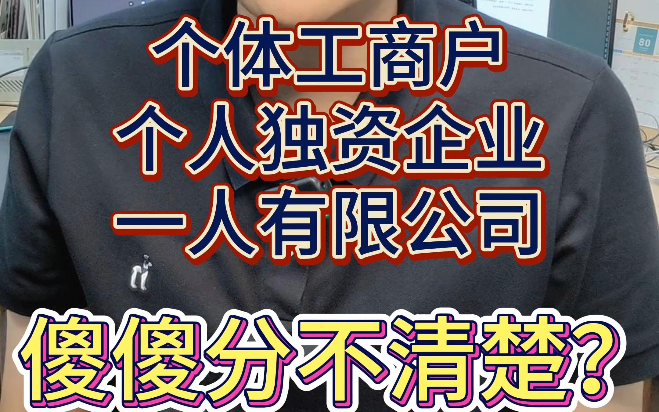 个体工商户、个人独资企业、一人有限公司 傻傻分不清楚?