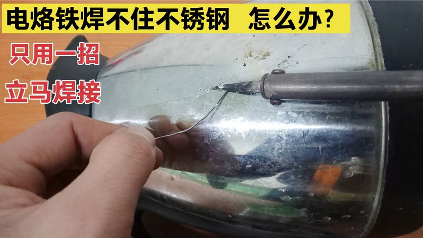 用电烙铁焊不锈钢,很多电工都不会焊,没想到用这个方法轻松解决
