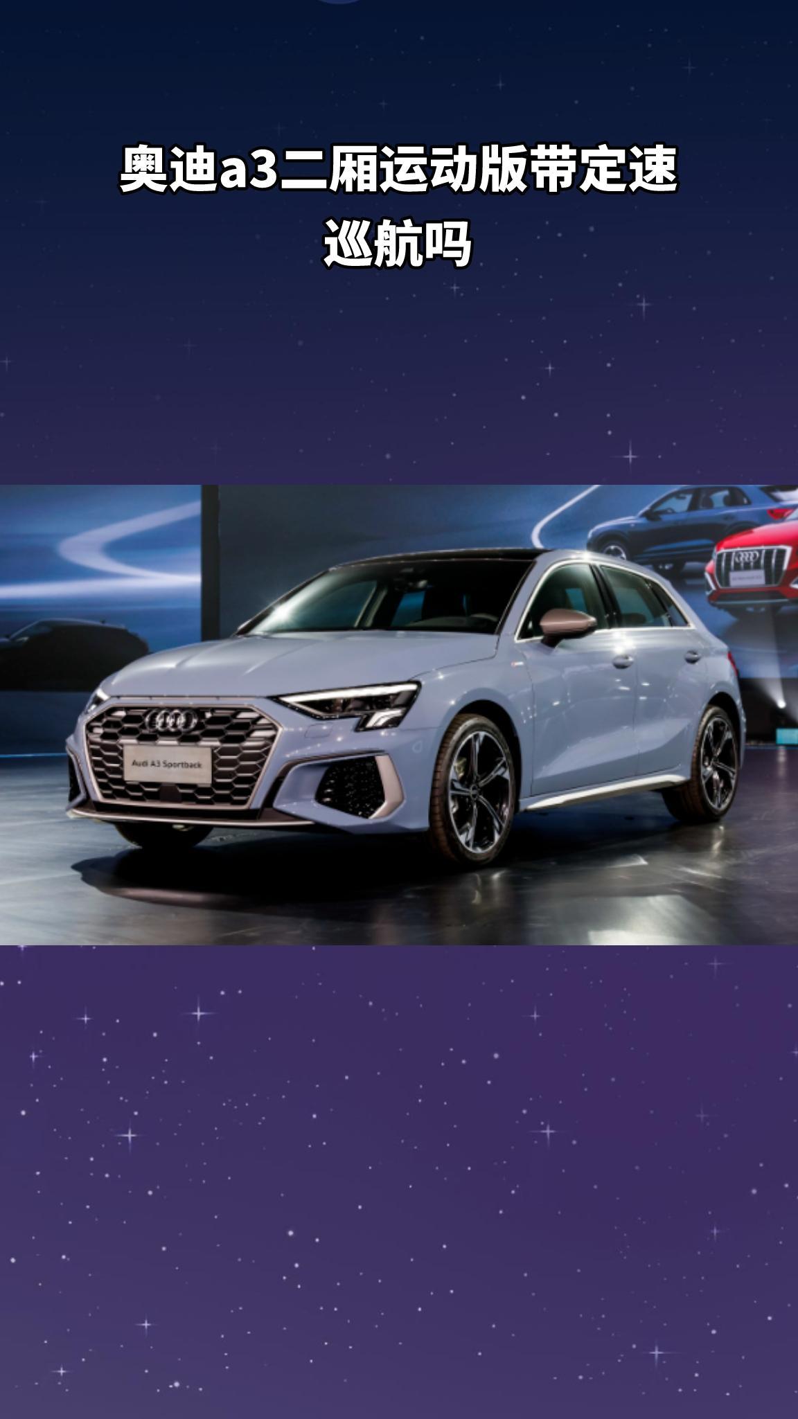 奥迪a3二厢运动版带定速巡航吗