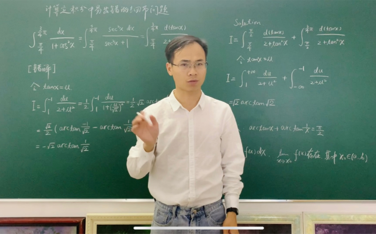 计算定积分过程中易出错的细节问题