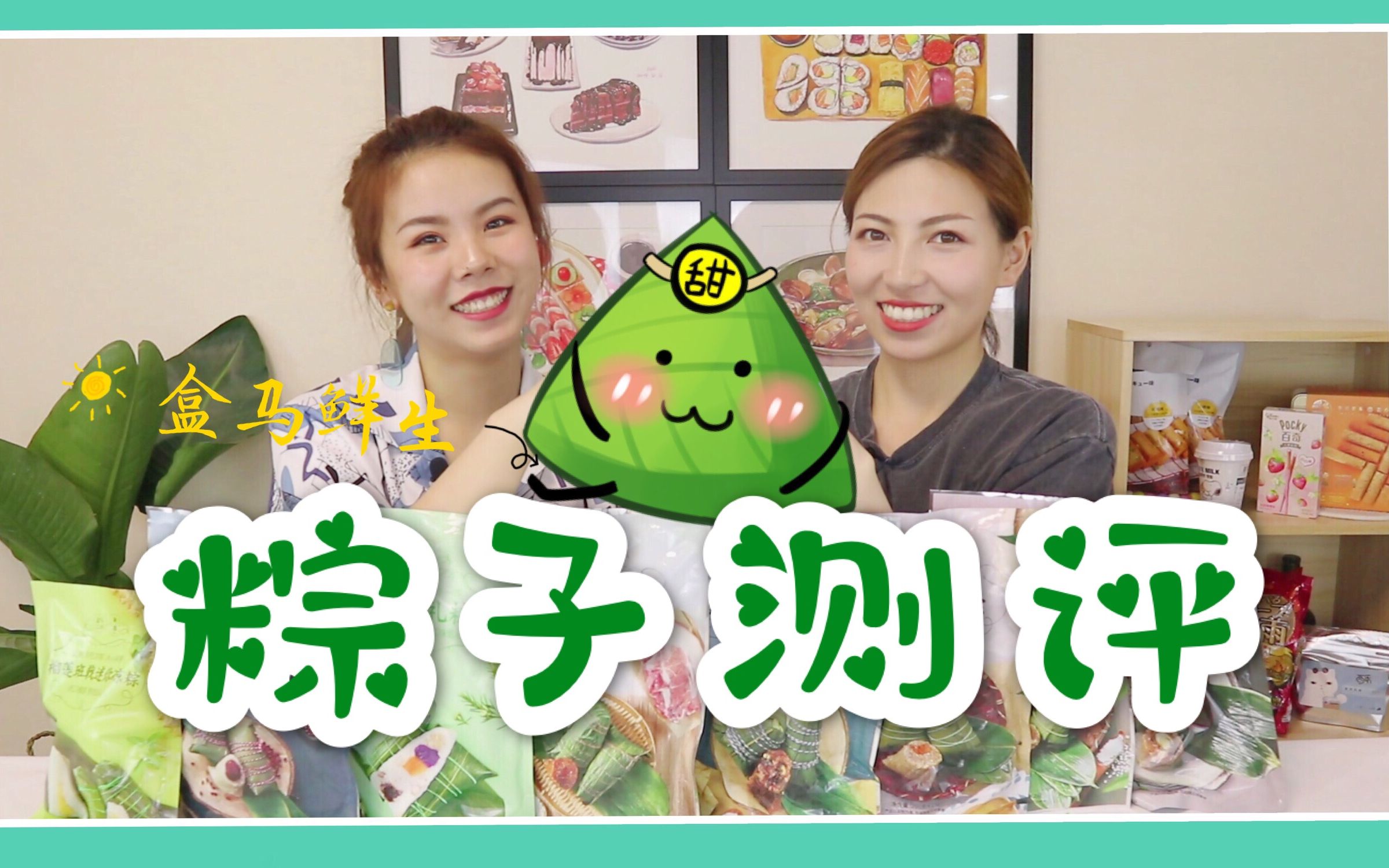 【端午粽子测评2】盒马鲜生:甜粽党&咸粽党都会被我们拿下!