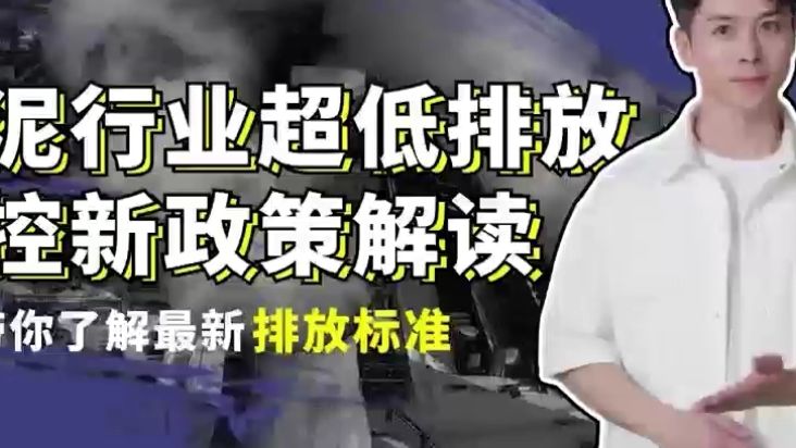 ߌ�水泥行业超低排放新政策!了解最新排放标准ߔ