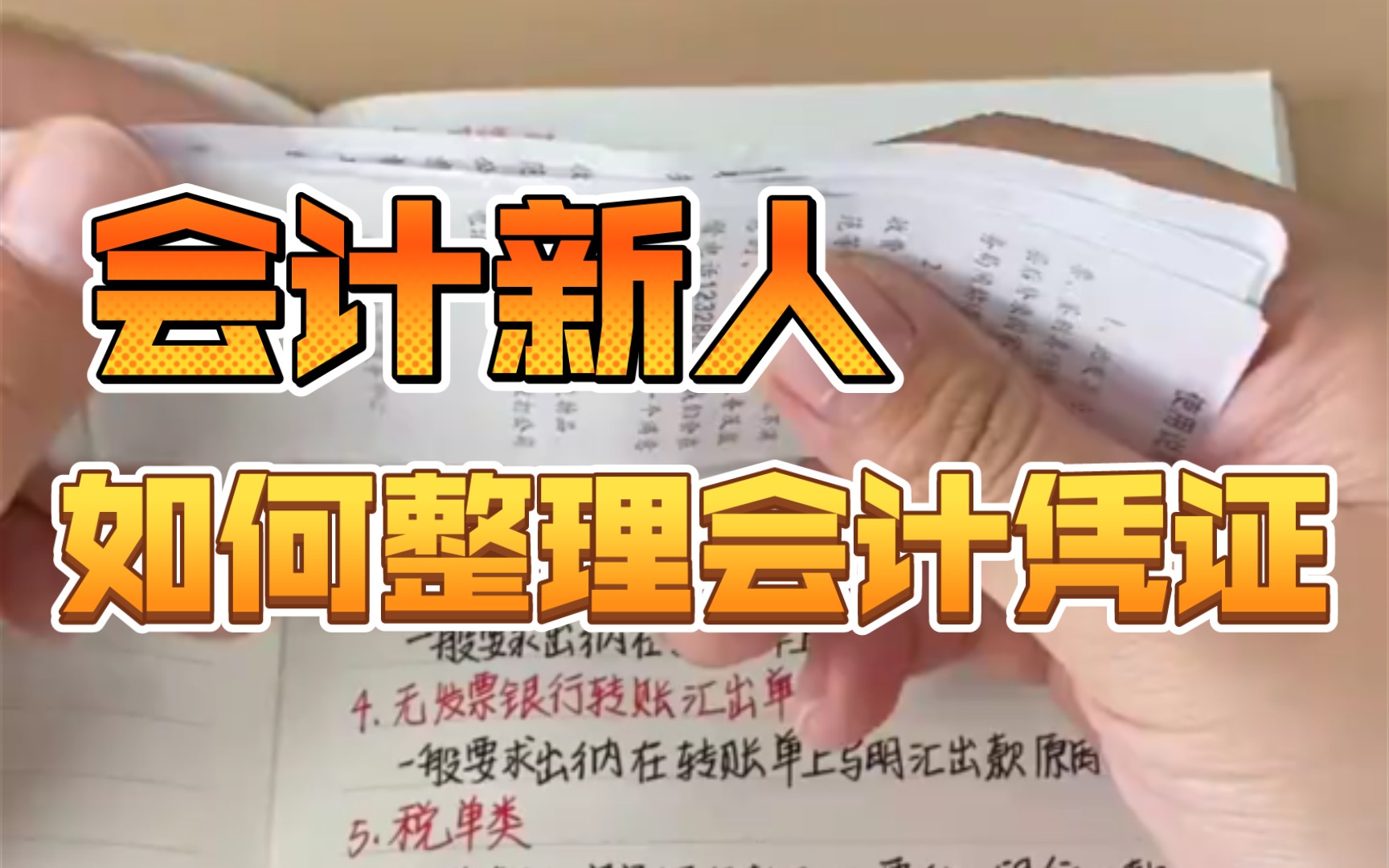 会计新人如何整理凭证?