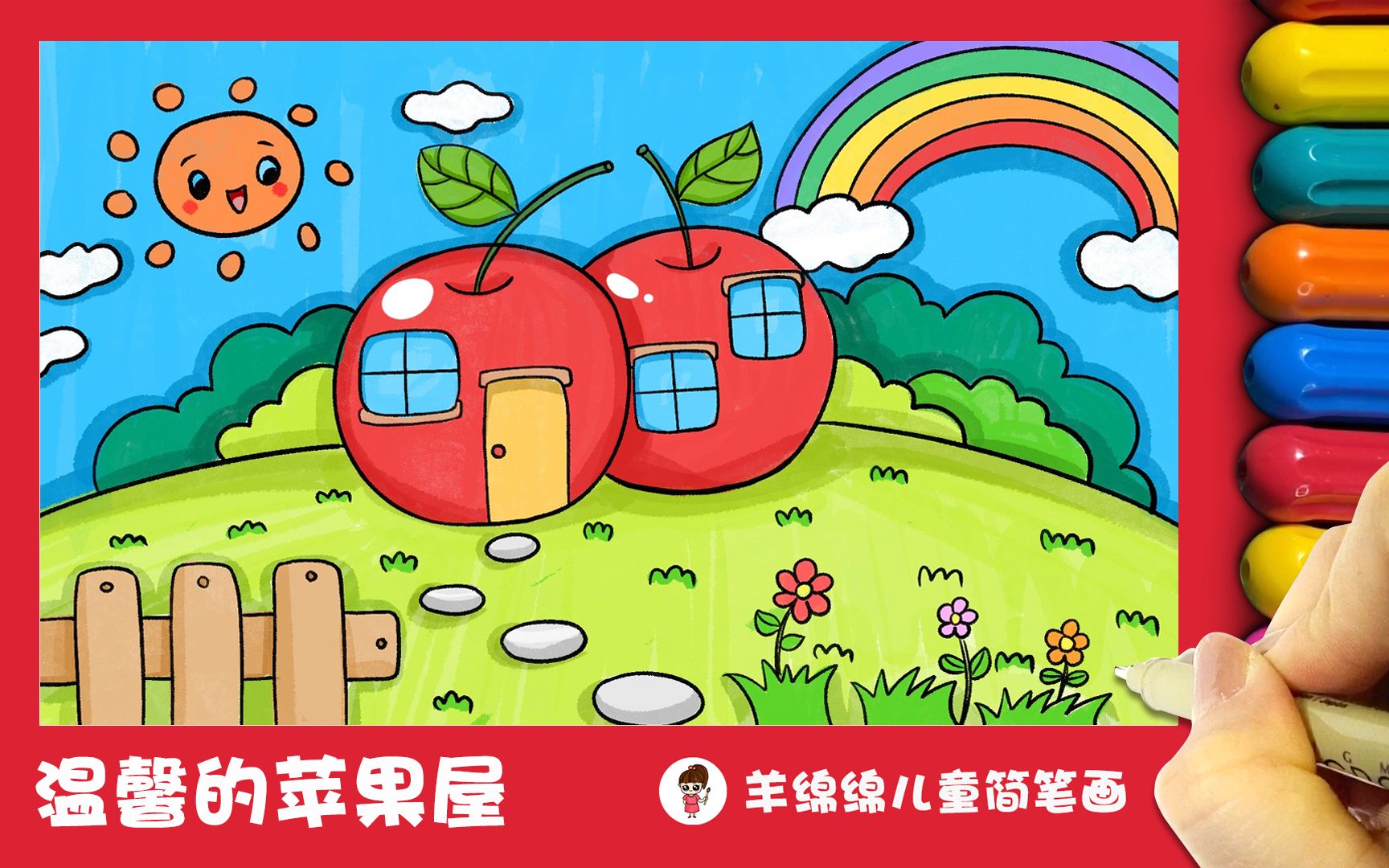 儿童画教程 | 温馨的苹果屋简笔画