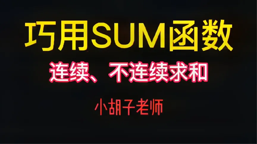 巧用SUM函数 连续、不连续求和 (办公必备表格技巧)