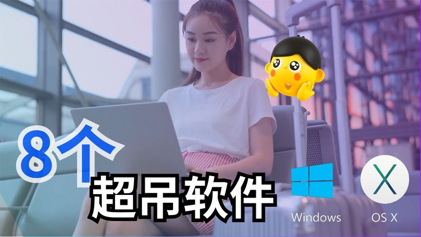 【软件推荐】2022年8款电脑必备软件,每一款都是精品中的精品